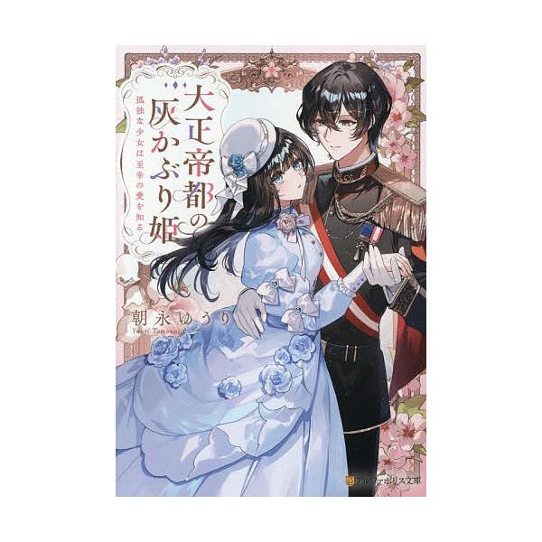 ※商品画像はイメージや仮デザインが含まれている場合があります。帯の有無など実際と異なる場合があります。著:朝永ゆうり出版社:アルファポリス発売日:2026年08月シリーズ名等:アルファポリス文庫キーワード:大正帝都の灰かぶり姫孤独な少女は至...