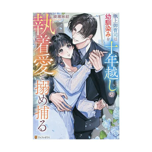 ※商品画像はイメージや仮デザインが含まれている場合があります。帯の有無など実際と異なる場合があります。著:綾瀬麻結出版社:アルファポリス発売日:2026年08月シリーズ名等:Eternity BOOKSキーワード:極上御曹司は幼馴染みを十年...