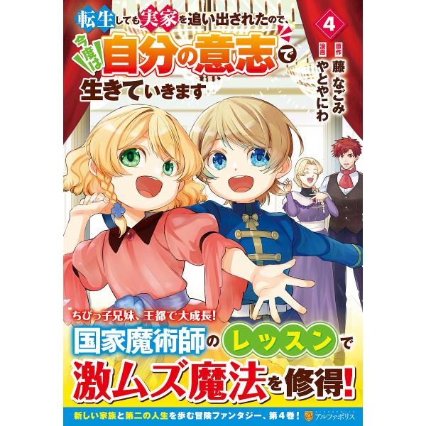 【発売日：2026年08月24日】※商品画像はイメージや仮デザインが含まれている場合があります。帯の有無など実際と異なる場合があります。やとやにわ　藤なごみ出版社:アルファポリス発売日:2026年08月24日シリーズ名等:アルファポリスCO...