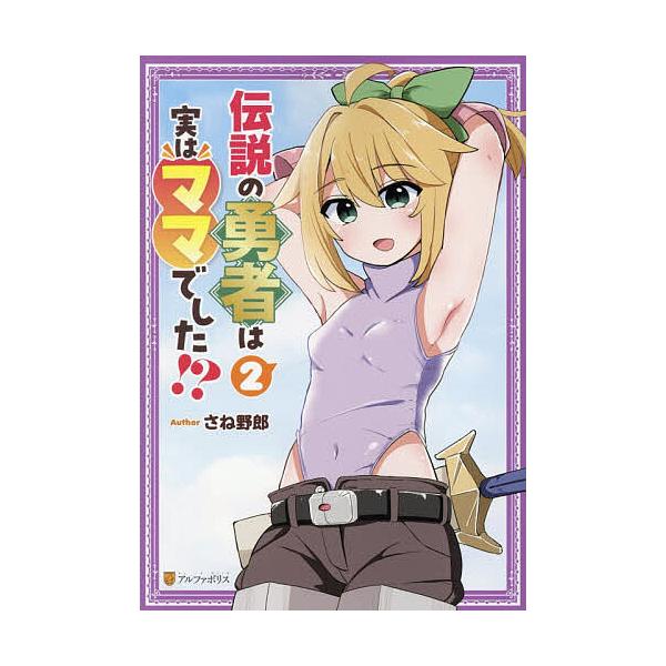 ※商品画像はイメージや仮デザインが含まれている場合があります。帯の有無など実際と異なる場合があります。著:さね野郎出版社:アルファポリス発売日:2026年08月シリーズ名等:アルファポリスCOMICS巻数:2巻キーワード:伝説の勇者は実はマ...