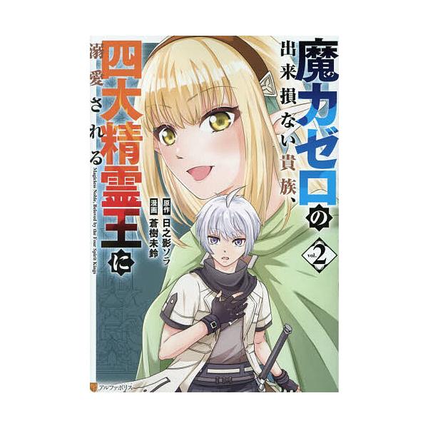 ※商品画像はイメージや仮デザインが含まれている場合があります。帯の有無など実際と異なる場合があります。原作:日之影ソラ　漫画:蒼樹未鈴出版社:アルファポリス発売日:2026年08月シリーズ名等:アルファポリスCOMICS巻数:2巻キーワード...