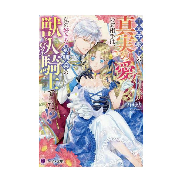 【発売日：2026年09月01日】※商品画像はイメージや仮デザインが含まれている場合があります。帯の有無など実際と異なる場合があります。著:季邑えり出版社:アルファポリス発売日:2026年09月01日シリーズ名等:ノーチェ文庫キーワード:王...