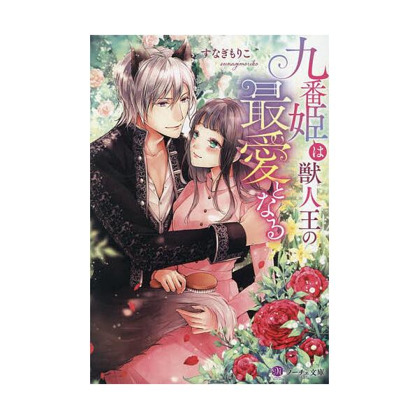 【発売日：2026年09月01日】※商品画像はイメージや仮デザインが含まれている場合があります。帯の有無など実際と異なる場合があります。著:すなぎもりこ出版社:アルファポリス発売日:2026年09月01日シリーズ名等:ノーチェ文庫キーワード...