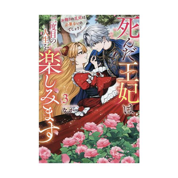 ※商品画像はイメージや仮デザインが含まれている場合があります。帯の有無など実際と異なる場合があります。著:なか出版社:アルファポリス発売日:2026年09月シリーズ名等:Regina BOOKS巻数:3巻キーワード:死んだ王妃は二度目の人生...