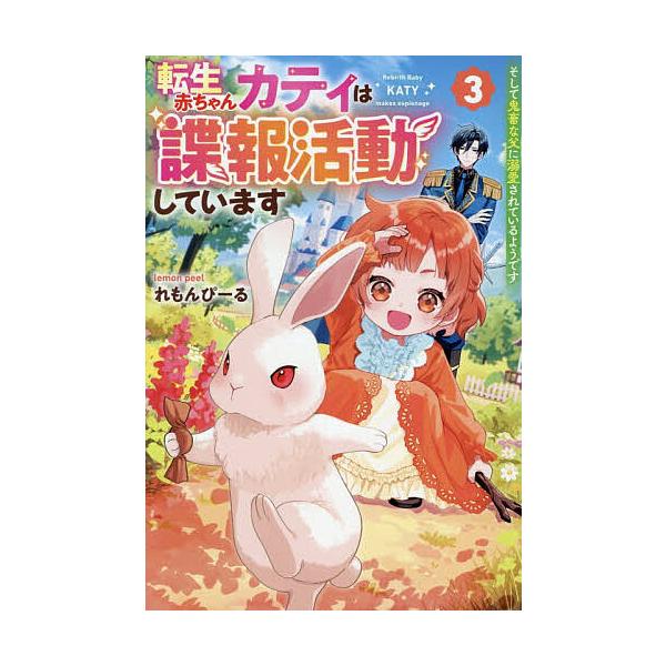※商品画像はイメージや仮デザインが含まれている場合があります。帯の有無など実際と異なる場合があります。著:れもんぴーる出版社:アルファポリス発売日:2026年09月シリーズ名等:Regina BOOKS巻数:3巻キーワード:転生赤ちゃんカテ...