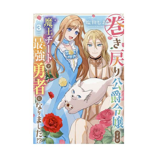 【発売日：2026年09月01日】※商品画像はイメージや仮デザインが含まれている場合があります。帯の有無など実際と異なる場合があります。著:塩田しお出版社:アルファポリス発売日:2026年09月01日シリーズ名等:アルファノルンCOMICS...
