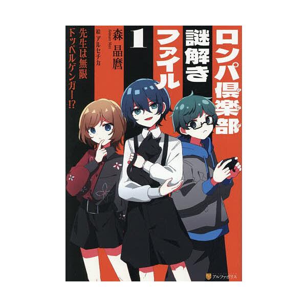 ※商品画像はイメージや仮デザインが含まれている場合があります。帯の有無など実際と異なる場合があります。著:森晶麿　絵:アルセチカ出版社:アルファポリス発売日:2026年09月01日キーワード:ロンパ倶楽部謎解きファイル先生は無限ドッペルゲン...