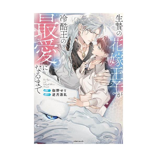※商品画像はイメージや仮デザインが含まれている場合があります。帯の有無など実際と異なる場合があります。著:伽野せり出版社:MUGENUP発売日:2026年08月シリーズ名等:eclair novelsキーワード:生贄の花嫁王子が冷酷王の最愛...