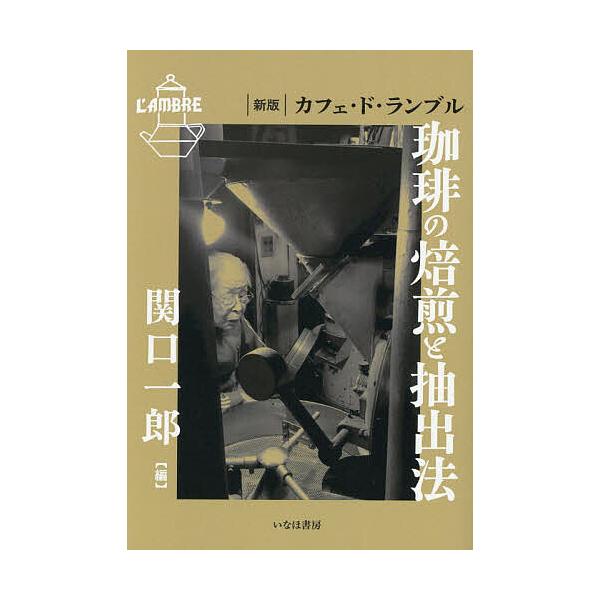 ※商品画像はイメージや仮デザインが含まれている場合があります。帯の有無など実際と異なる場合があります。編:関口一郎出版社:いなほ書房発売日:2026年07月キーワード:珈琲の焙煎と抽出法カフェ・ド・ランブル関口一郎 こーひーのばいせんとちゆ...