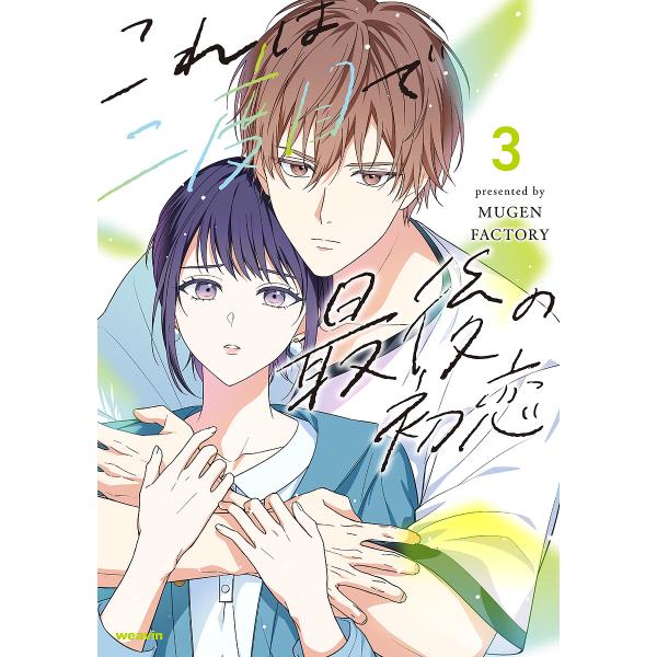 【発売日：2026年09月30日】※商品画像はイメージや仮デザインが含まれている場合があります。帯の有無など実際と異なる場合があります。出版社:MUGENUP発売日:2026年09月30日シリーズ名等:weavinコミックスキーワード:これ...