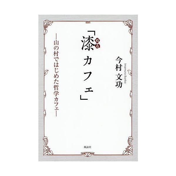 ※商品画像はイメージや仮デザインが含まれている場合があります。帯の有無など実際と異なる場合があります。著:今村文功出版社:風詠社発売日:2026年08月キーワード:漆カフェ山の村ではじめた哲学カフェ今村文功 ぬるかふえやまのむらではじめたて...
