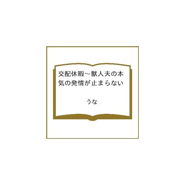 【発売日：2026年11月18日】※商品画像はイメージや仮デザインが含まれている場合があります。帯の有無など実際と異なる場合があります。うな出版社:彗星社発売日:2026年11月18日シリーズ名等:Clair TLcomicsキーワード:交...