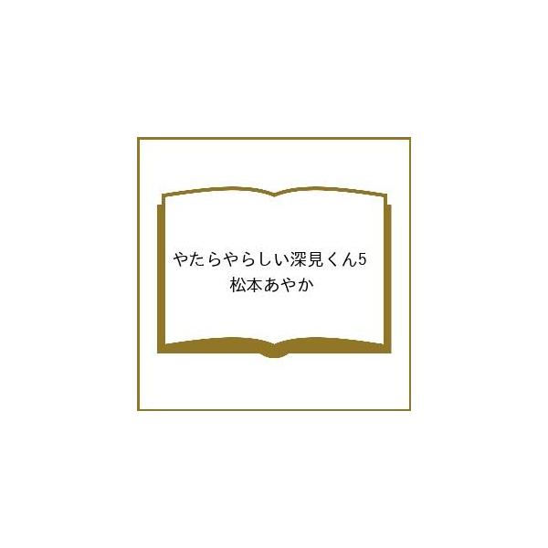 【発売日：2026年11月18日】※商品画像はイメージや仮デザインが含まれている場合があります。帯の有無など実際と異なる場合があります。松本あやか出版社:彗星社発売日:2026年11月18日シリーズ名等:Glanz BLcomicsキーワー...
