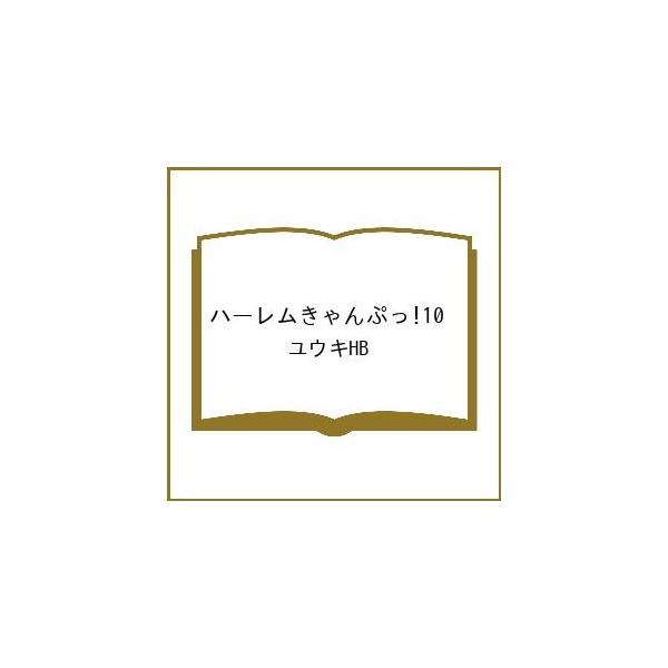 【発売日：2026年11月18日】※商品画像はイメージや仮デザインが含まれている場合があります。帯の有無など実際と異なる場合があります。ユウキHB出版社:彗星社発売日:2026年11月18日シリーズ名等:ナイトマキーワード:ハーレムきゃんぷ...