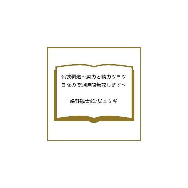 【発売日：2026年11月18日】※商品画像はイメージや仮デザインが含まれている場合があります。帯の有無など実際と異なる場合があります。嶋野磯太郎／脚本ミギ出版社:彗星社発売日:2026年11月18日シリーズ名等:彗星社コミックスキーワード...