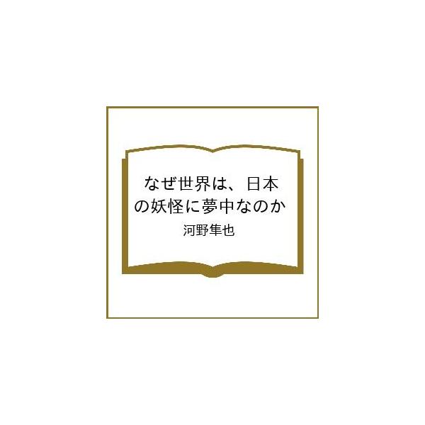 【発売日：2026年10月05日】※商品画像はイメージや仮デザインが含まれている場合があります。帯の有無など実際と異なる場合があります。河野隼也出版社:リチェンジ発売日:2026年10月05日キーワード:なぜ世界は、日本の妖怪に夢中なのか河...