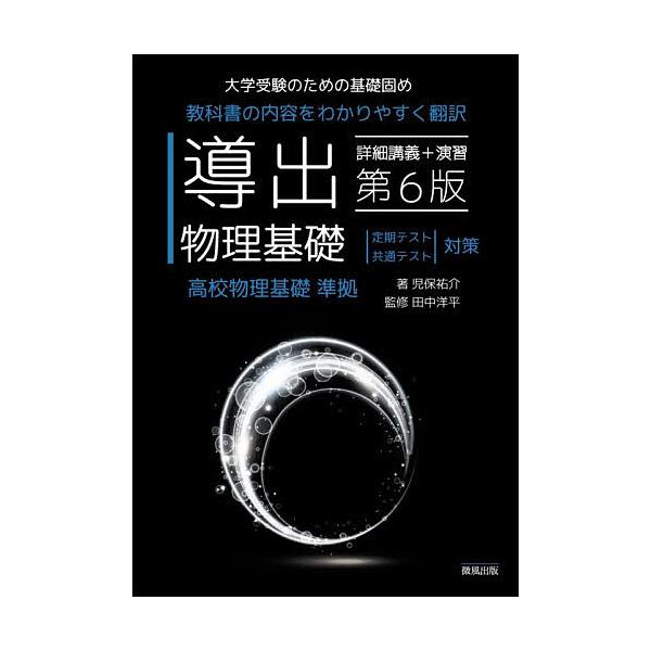 ※商品画像はイメージや仮デザインが含まれている場合があります。帯の有無など実際と異なる場合があります。著:児保祐介　監修:田中洋平出版社:微風出版発売日:2026年09月キーワード:導出物理基礎大学受験のための基礎固め児保祐介田中洋平 どう...