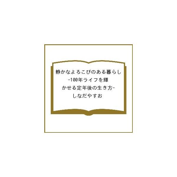 【発売日：2026年08月10日】※商品画像はイメージや仮デザインが含まれている場合があります。帯の有無など実際と異なる場合があります。しなだやすお出版社:AmazingAdventure発売日:2026年08月10日キーワード:静かなよろ...