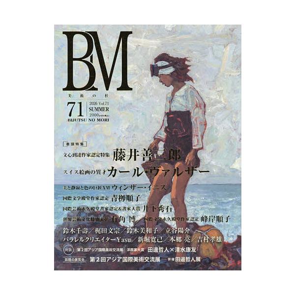 ※商品画像はイメージや仮デザインが含まれている場合があります。帯の有無など実際と異なる場合があります。出版社:美術の杜出版発売日:2026年08月キーワード:BM美術の杜７１（２０２６SUMMER） びーえむ７１（２０２６ー２） ビーエム７...