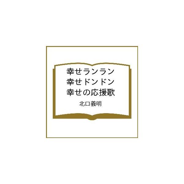 【発売日：2026年10月06日】※商品画像はイメージや仮デザインが含まれている場合があります。帯の有無など実際と異なる場合があります。北口義明出版社:日本橋出版発売日:2026年10月06日キーワード:幸せランラン幸せドンドン幸せの応援歌...