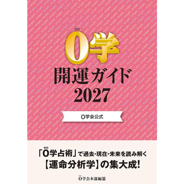 【発売日：2026年10月02日】※商品画像はイメージや仮デザインが含まれている場合があります。帯の有無など実際と異なる場合があります。０学会本部出版社:０学出版発売日:2026年10月02日キーワード:０学会公式０学開運ガイド２０２７０学...