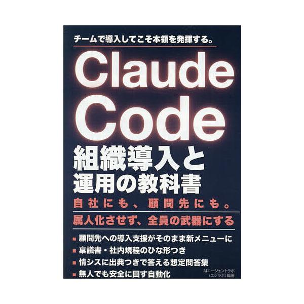 ※商品画像はイメージや仮デザインが含まれている場合があります。帯の有無など実際と異なる場合があります。編著:AIエージェントラボ出版社:リンケージ・パブリッシング発売日:2026年08月キーワード:ClaudeCode組織導入と運用の教科書...