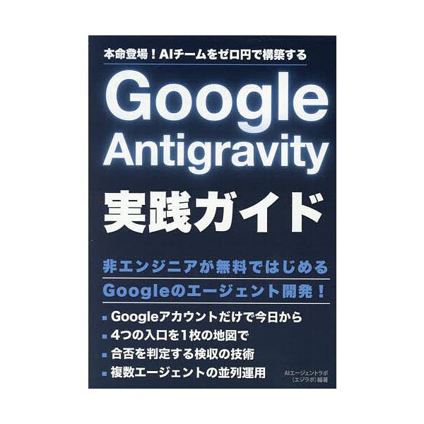 ※商品画像はイメージや仮デザインが含まれている場合があります。帯の有無など実際と異なる場合があります。編著:AIエージェントラボ出版社:リンケージ・パブリッシング発売日:2026年08月キーワード:GoogleAntigravity実践ガイ...