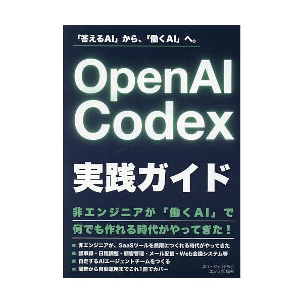 ※商品画像はイメージや仮デザインが含まれている場合があります。帯の有無など実際と異なる場合があります。編著:AIエージェントラボ出版社:リンケージ・パブリッシング発売日:2026年08月キーワード:OpenAICodex実践ガイド「答えるA...