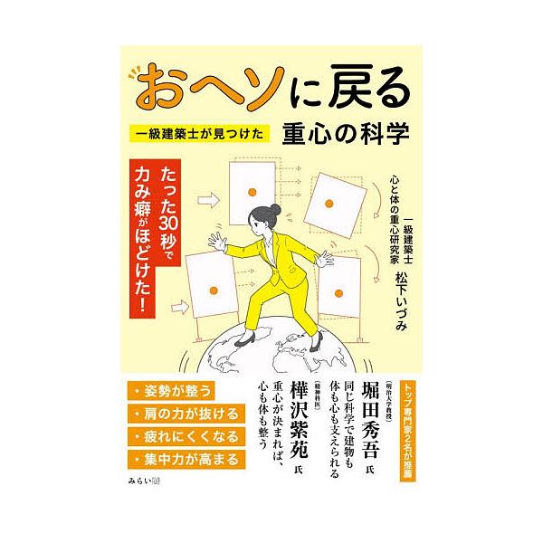 ※商品画像はイメージや仮デザインが含まれている場合があります。帯の有無など実際と異なる場合があります。著:松下いづみ出版社:みらいパブリッシング発売日:2026年09月キーワード:おヘソに戻る一級建築士が見つけた重心の科学松下いづみ 健康 ...
