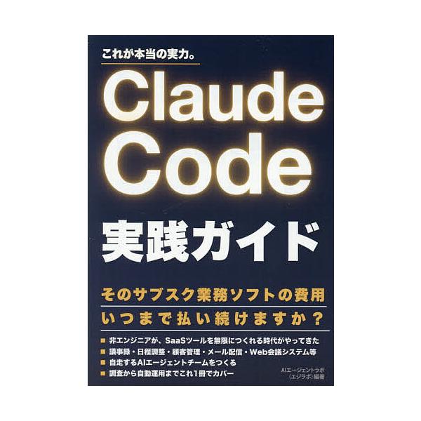 ※商品画像はイメージや仮デザインが含まれている場合があります。帯の有無など実際と異なる場合があります。編著:AIエージェントラボ出版社:リンケージ・パブリッシング発売日:2026年08月キーワード:ClaudeCode実践ガイドこれが本当の...