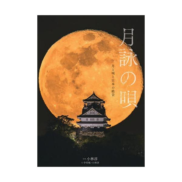 【発売日：2026年09月28日】※商品画像はイメージや仮デザインが含まれている場合があります。帯の有無など実際と異なる場合があります。写真:小林淳　文:中村航　文:小林淳出版社:ステキブックス発売日:2026年09月28日キーワード:月詠...