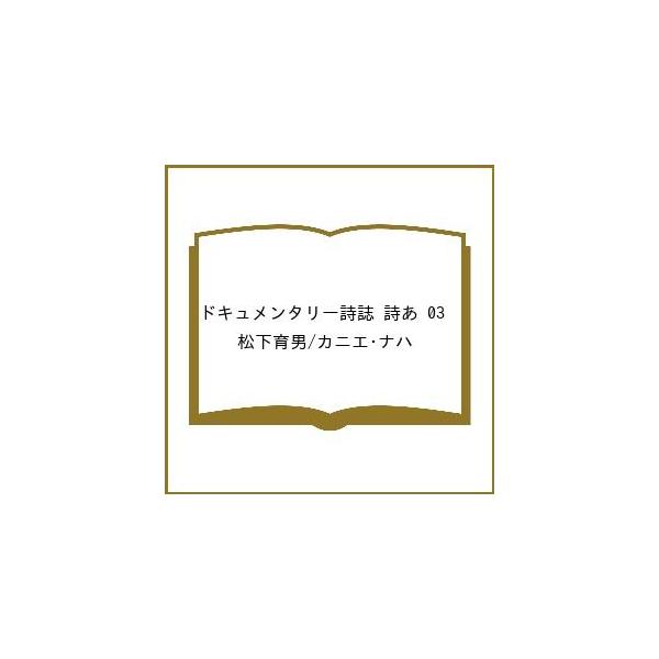【発売日：2026年10月26日】※商品画像はイメージや仮デザインが含まれている場合があります。帯の有無など実際と異なる場合があります。松下育男　カニエ・ナハ出版社:パブリック・ブレイン発売日:2026年10月26日キーワード:ドキュメンタ...