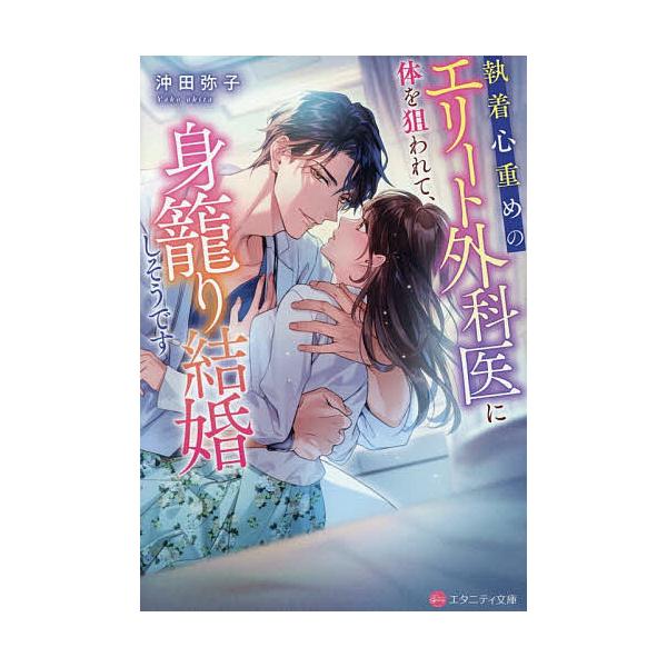 【発売日：2026年09月03日】※商品画像はイメージや仮デザインが含まれている場合があります。帯の有無など実際と異なる場合があります。出版社:アルファポリス発売日:2026年09月03日シリーズ名等:エタニティ文庫キーワード:執着心重めの...