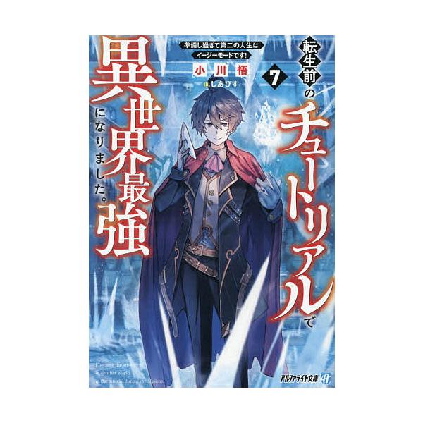 ※商品画像はイメージや仮デザインが含まれている場合があります。帯の有無など実際と異なる場合があります。著:小川悟出版社:アルファポリス発売日:2026年09月シリーズ名等:アルファライト文庫巻数:7巻キーワード:転生前のチュートリアルで異世...
