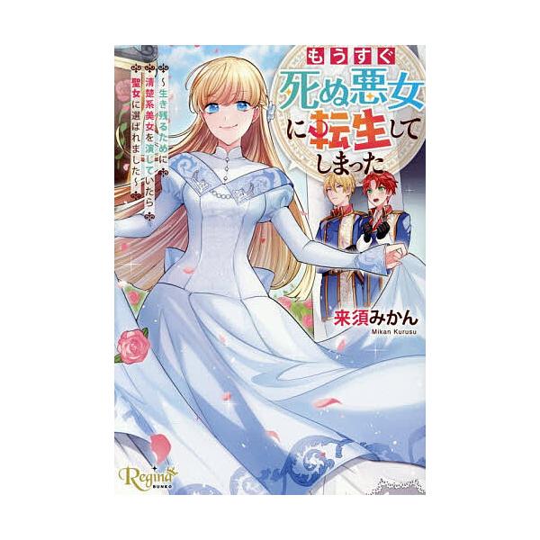 ※商品画像はイメージや仮デザインが含まれている場合があります。帯の有無など実際と異なる場合があります。著:来須みかん出版社:アルファポリス発売日:2026年09月シリーズ名等:Regina BUNKOキーワード:もうすぐ死ぬ悪女に転生してし...