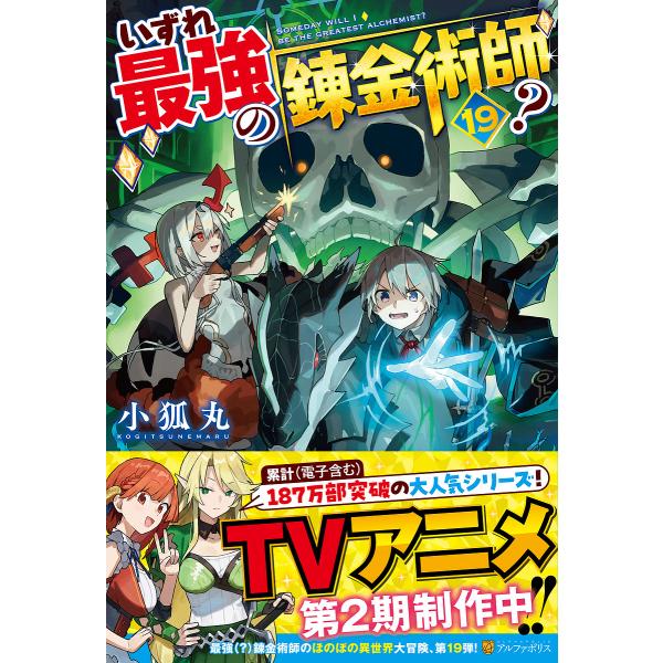 【発売日：2026年09月09日】※商品画像はイメージや仮デザインが含まれている場合があります。帯の有無など実際と異なる場合があります。小狐丸出版社:アルファポリス発売日:2026年09月09日キーワード:いずれ最強の錬金術師？（１９）小狐...