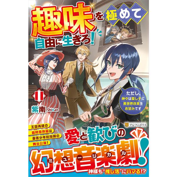 【発売日：2026年09月09日】※商品画像はイメージや仮デザインが含まれている場合があります。帯の有無など実際と異なる場合があります。紫南出版社:アルファポリス発売日:2026年09月09日キーワード:趣味を極めて自由に生きろ！（１１）紫...