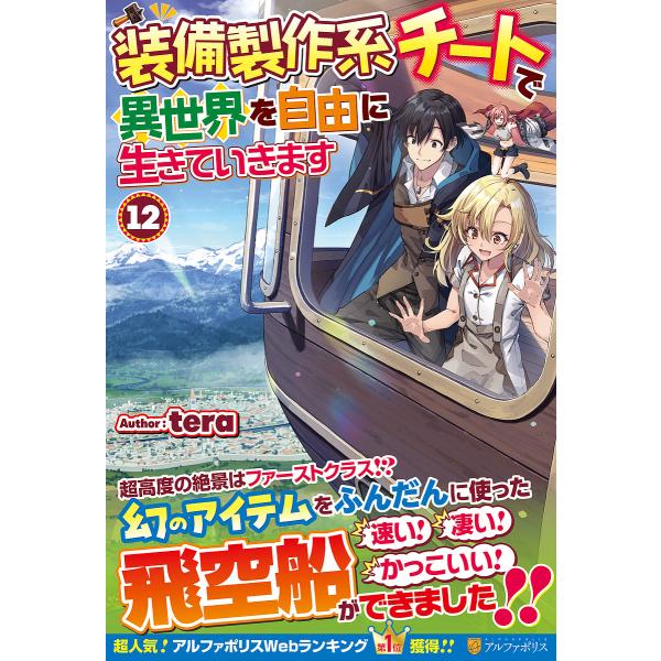 【発売日：2026年09月09日】※商品画像はイメージや仮デザインが含まれている場合があります。帯の有無など実際と異なる場合があります。tera出版社:アルファポリス発売日:2026年09月09日キーワード:装備製作系チートで異世界を自由に...