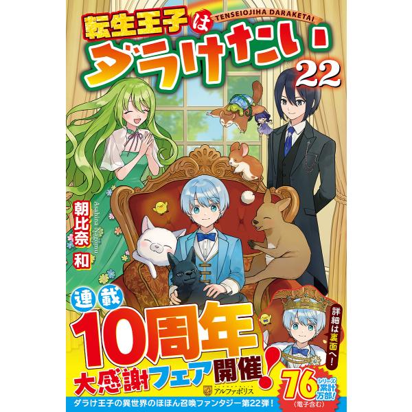 【発売日：2026年09月09日】※商品画像はイメージや仮デザインが含まれている場合があります。帯の有無など実際と異なる場合があります。朝比奈和出版社:アルファポリス発売日:2026年09月09日キーワード:転生王子はダラけたい（２２）朝比...