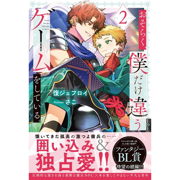 【発売日：2026年09月11日】※商品画像はイメージや仮デザインが含まれている場合があります。帯の有無など実際と異なる場合があります。復ジェフロイ出版社:アルファポリス発売日:2026年09月11日シリーズ名等:アンダルシュノベルズキーワ...