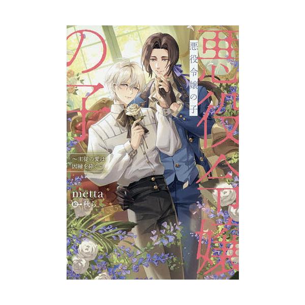 ※商品画像はイメージや仮デザインが含まれている場合があります。帯の有無など実際と異なる場合があります。著:metta出版社:アルファポリス発売日:2026年09月シリーズ名等:＆arche NOVELSキーワード:悪役令嬢の子主従の愛は因縁...