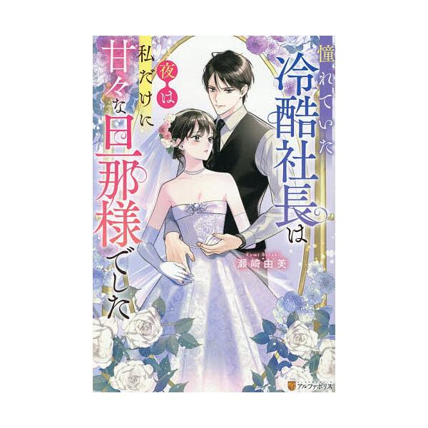 ※商品画像はイメージや仮デザインが含まれている場合があります。帯の有無など実際と異なる場合があります。著:瀬崎由美出版社:アルファポリス発売日:2026年09月シリーズ名等:Eternity BOOKSキーワード:憧れていた冷酷社長は夜は私...