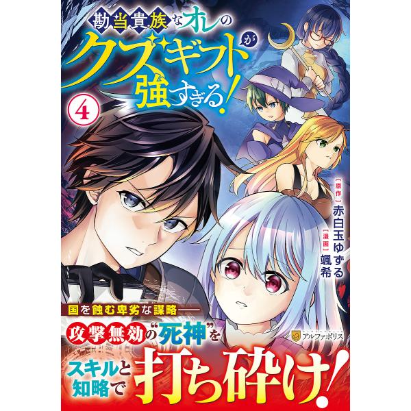【発売日：2026年09月16日】※商品画像はイメージや仮デザインが含まれている場合があります。帯の有無など実際と異なる場合があります。颯希赤白玉ゆずる出版社:アルファポリス発売日:2026年09月16日シリーズ名等:アルファポリスCOMI...