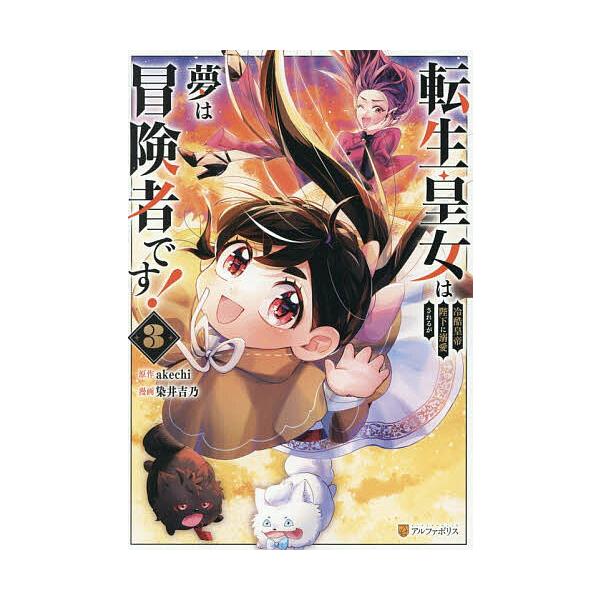 ※商品画像はイメージや仮デザインが含まれている場合があります。帯の有無など実際と異なる場合があります。原作:akechi　漫画:染井吉乃出版社:アルファポリス発売日:2026年09月シリーズ名等:アルファポリスCOMICS巻数:3巻キーワー...