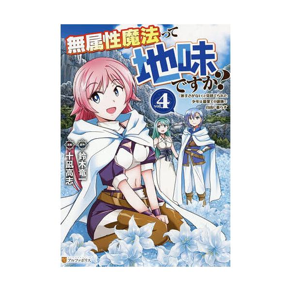 ※商品画像はイメージや仮デザインが含まれている場合があります。帯の有無など実際と異なる場合があります。原作:鈴木竜一　漫画:十凪高志出版社:アルファポリス発売日:2026年09月シリーズ名等:アルファポリスCOMICS巻数:4巻キーワード:...