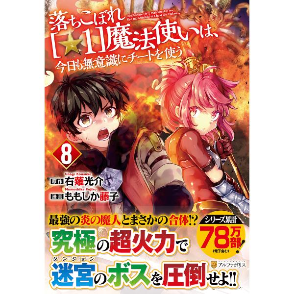 【発売日：2026年09月16日】※商品画像はイメージや仮デザインが含まれている場合があります。帯の有無など実際と異なる場合があります。ももしか藤子　右薙光介出版社:アルファポリス発売日:2026年09月16日シリーズ名等:アルファポリスC...