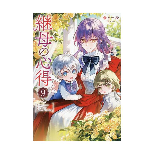【発売日：2026年09月29日】※商品画像はイメージや仮デザインが含まれている場合があります。帯の有無など実際と異なる場合があります。著:トール出版社:アルファポリス発売日:2026年09月29日シリーズ名等:Regina BOOKS巻数...