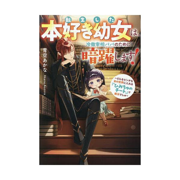 【発売日：2026年09月29日】※商品画像はイメージや仮デザインが含まれている場合があります。帯の有無など実際と異なる場合があります。著:青空あかな出版社:アルファポリス発売日:2026年09月29日シリーズ名等:Regina BOOKS...