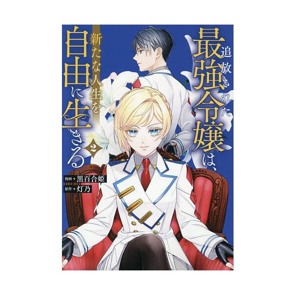 ※商品画像はイメージや仮デザインが含まれている場合があります。帯の有無など実際と異なる場合があります。原作:灯乃　漫画:黒百合姫出版社:アルファポリス発売日:2026年10月シリーズ名等:Regina COMICS巻数:2巻キーワード:追放...