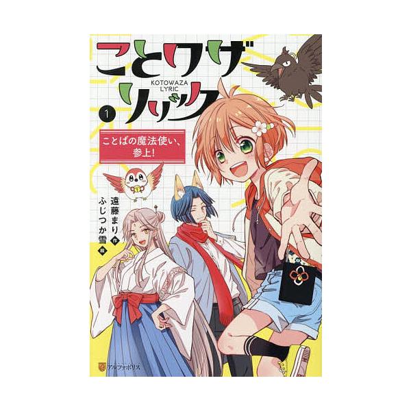 【発売日：2026年09月29日】※商品画像はイメージや仮デザインが含まれている場合があります。帯の有無など実際と異なる場合があります。作:遠藤まり　絵:ふじつか雪出版社:アルファポリス発売日:2026年09月29日キーワード:ことワザリリ...